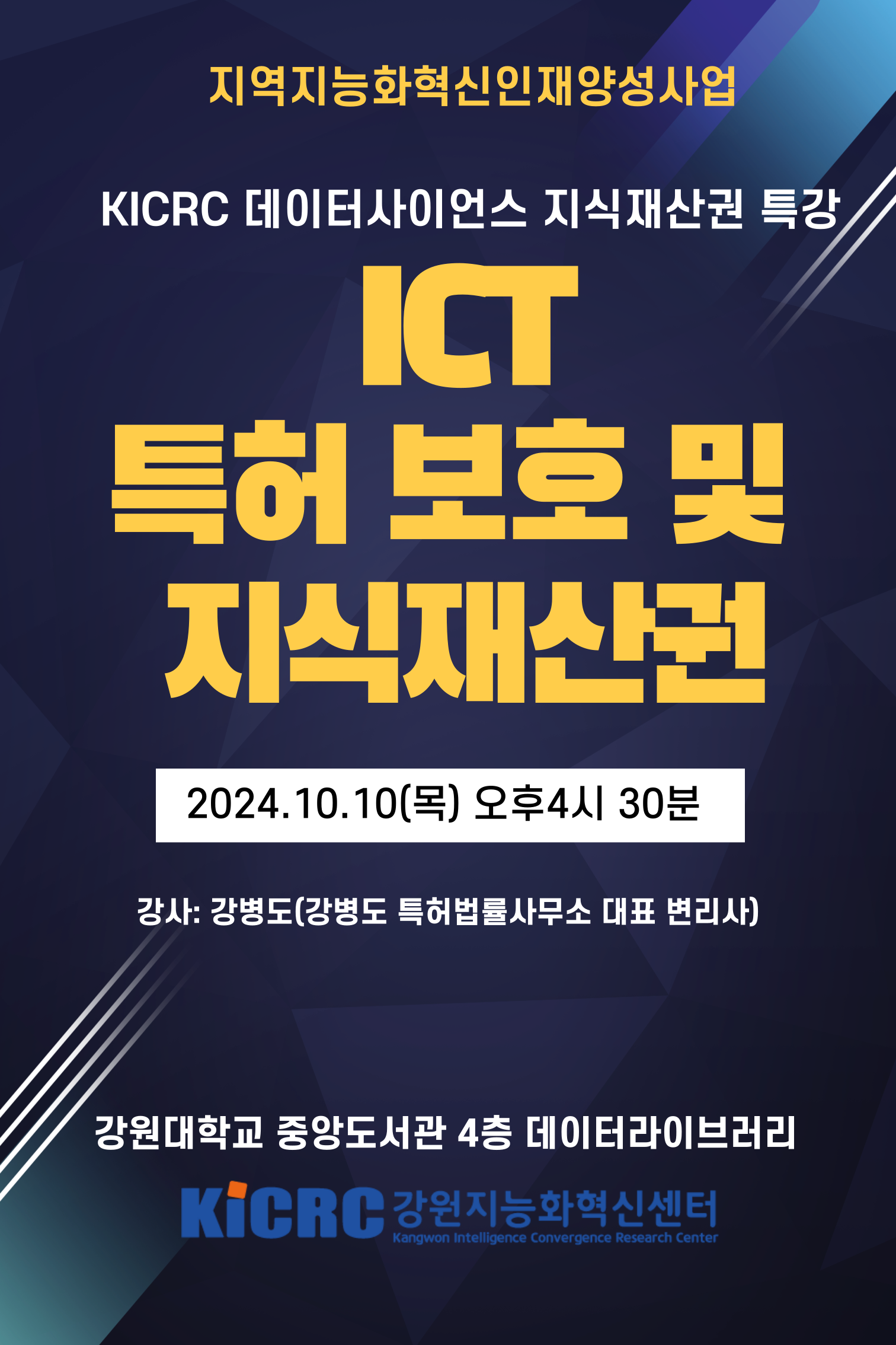 ICT 특허 보호 및 지식재산권 특강 안내 > 공지사항 - 강원대학교 강원지능화혁신센터